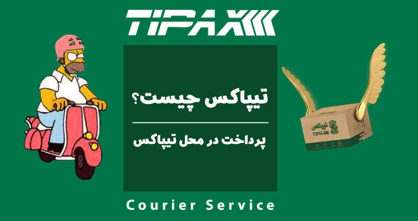 تیپاکس چیست؟ | پرداخت در محل تیپاکس | دانشنامه سیب