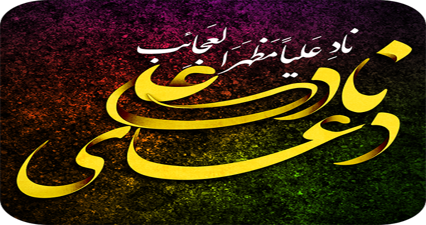 متن و ترجمه دعای ناد علی کبیر و صغیر + خواص نادعلی | دانشنامه سیب